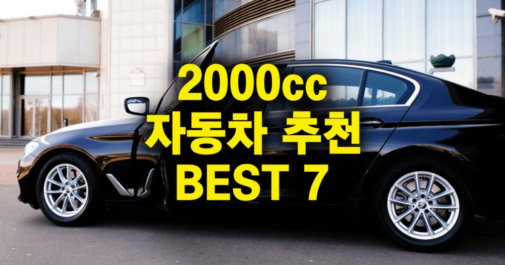 2000cc 자동차 추천 BEST 7 : 후회없는 선택! - 카인포유