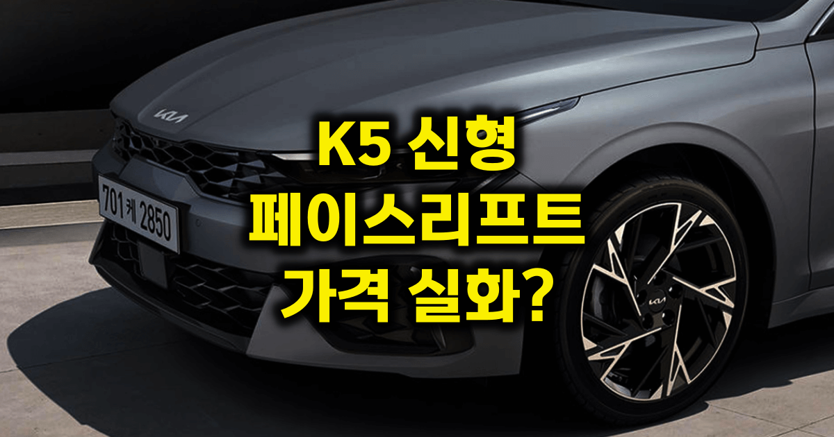 K5 신형 가격 : 연비, 제원, 옵션 파헤치기 (2024 가격표 다운로드) - 카인포유