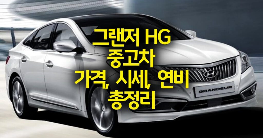그랜저 HG 중고 11~16년식 : 가격, 시세, 연비까지 총정리 (+하이브리드) - 카인포유