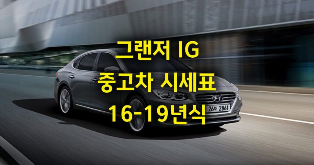 그랜저 IG 중고차 가격 : 16-19년식 시세 총정리 (가솔린, 하이브리드) - 카인포유